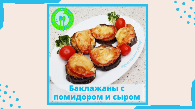 Баклажаны с помидором с сыром.mp4