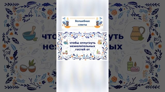 Волшебный совет от воров