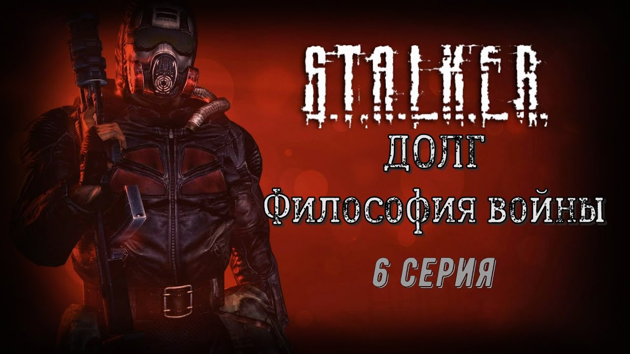 Неожиданная встреча | S.T.A.L.K.E.R. ДОЛГ. Философия войны #6