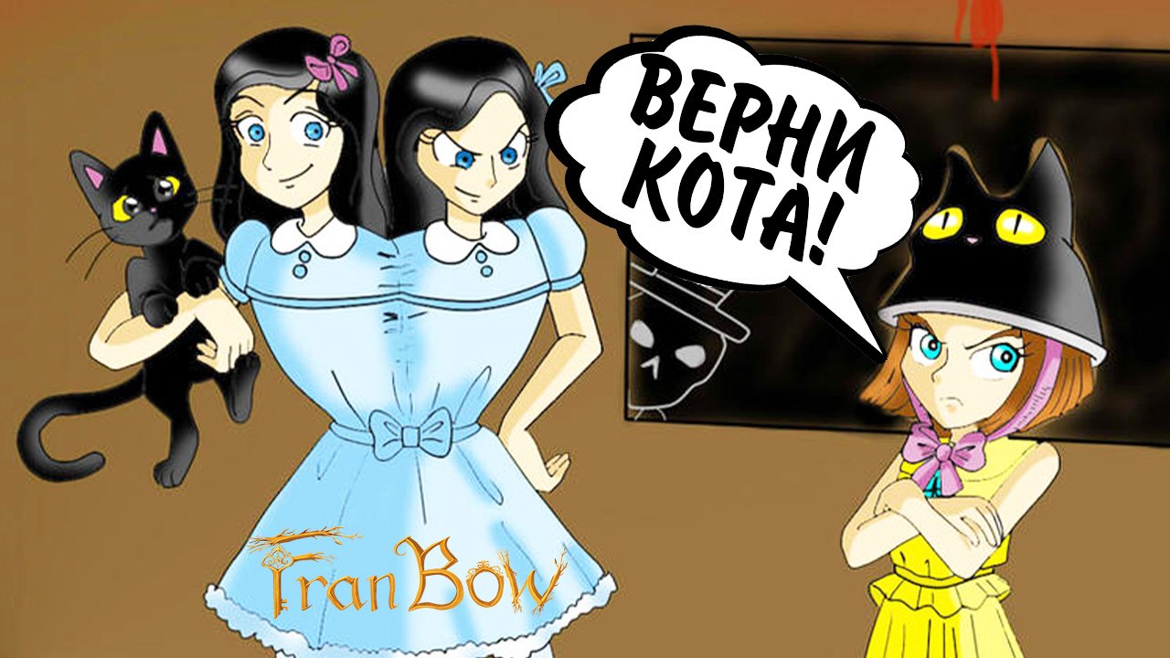 Fran Bow #5 - ВЕРНИ КОТА!