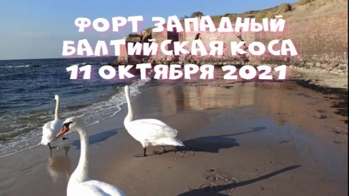 Западный край России. Калининградская область. Балтийск. Форт Западный. Балтийская коса.