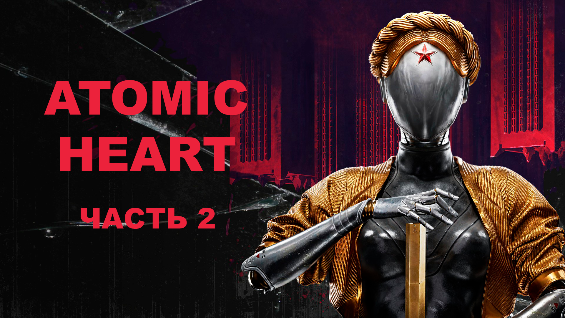 Прохождение Atomic Heart. Часть 2.