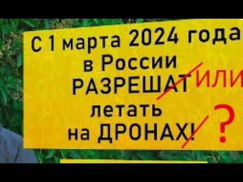 Изменения в полетах БПЛА с 1.03.2024г