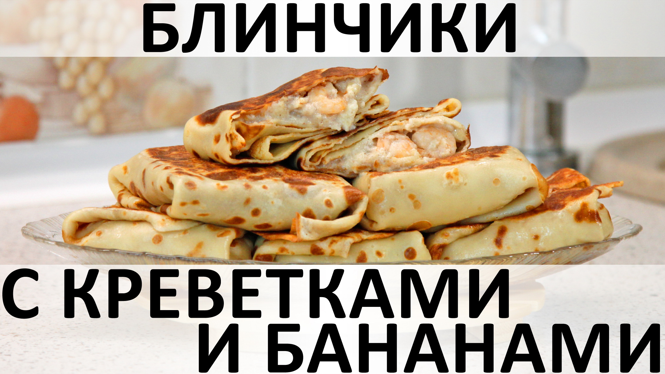 031. Вкусные блинчики с очень необычной начинкой из креветок и бананов