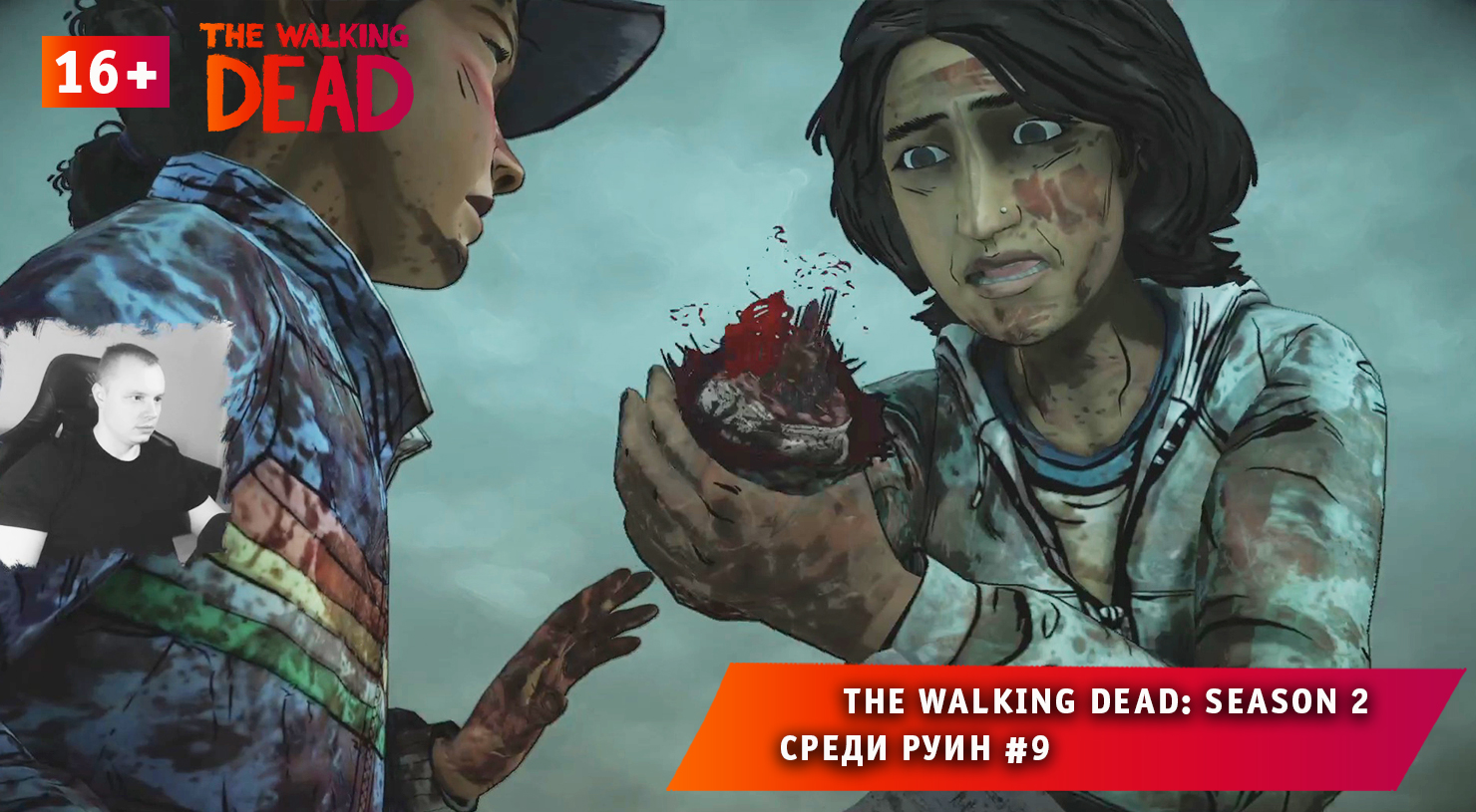 The Walking Dead: Season 2 ➤ Тернистый путь #9 ➤ Прохождение игры Ходячие Мертвецы Сезон 2. 16+