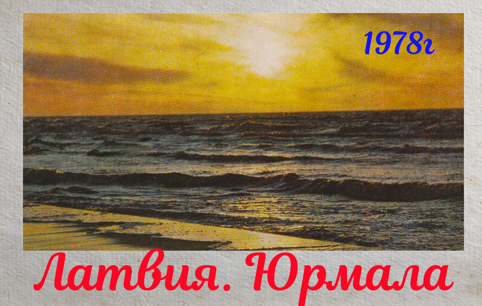 Латвия. Юрмала.1978г. История в открытках.