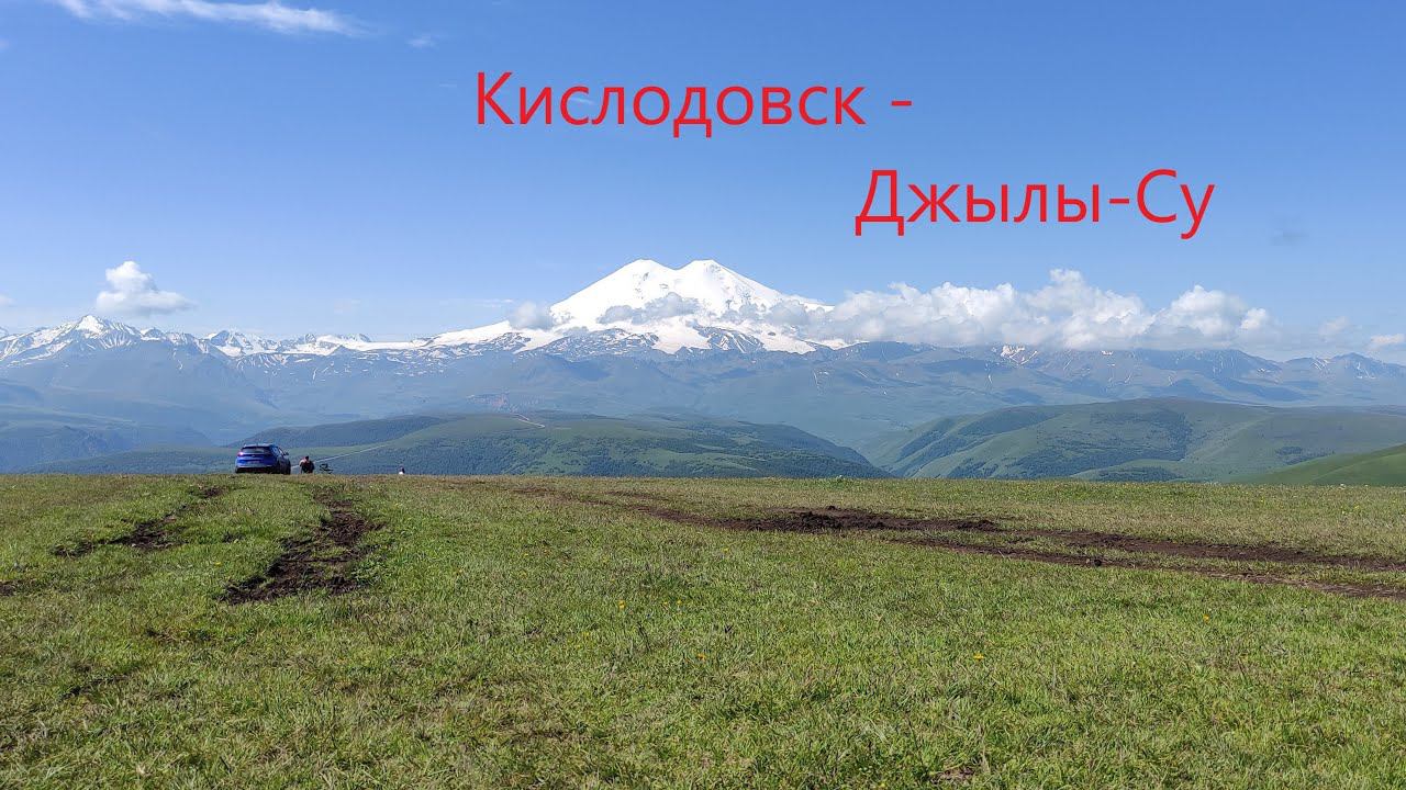 Кисловодск  - Джилы-Су. Самая горная дорога, из всех асфальтированных дорог. (Лето). Полный путь.