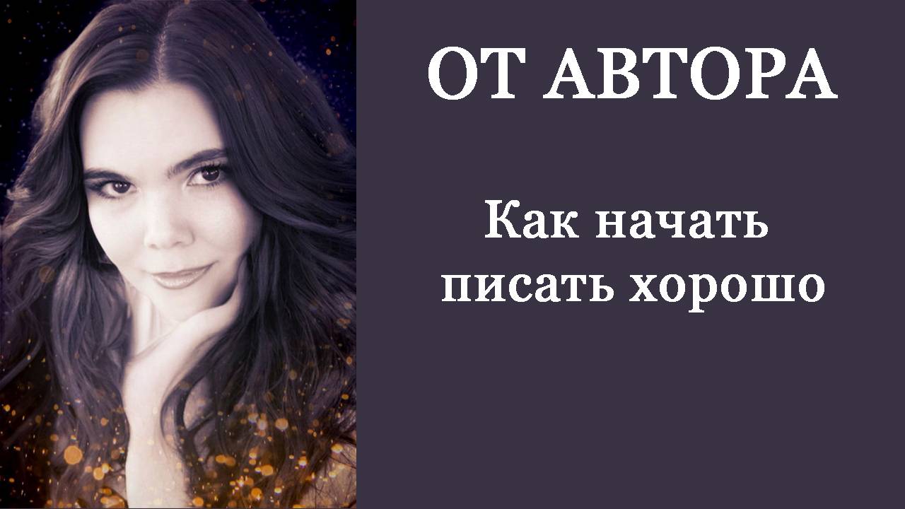 Как начать писать хорошо