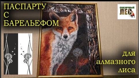 ПАСПАРТУ С БАРЕЛЬЕФОМ для алмазного лиса//И СНОВА Барсик!/СКАЗОЧНЫЙ ЛЕС