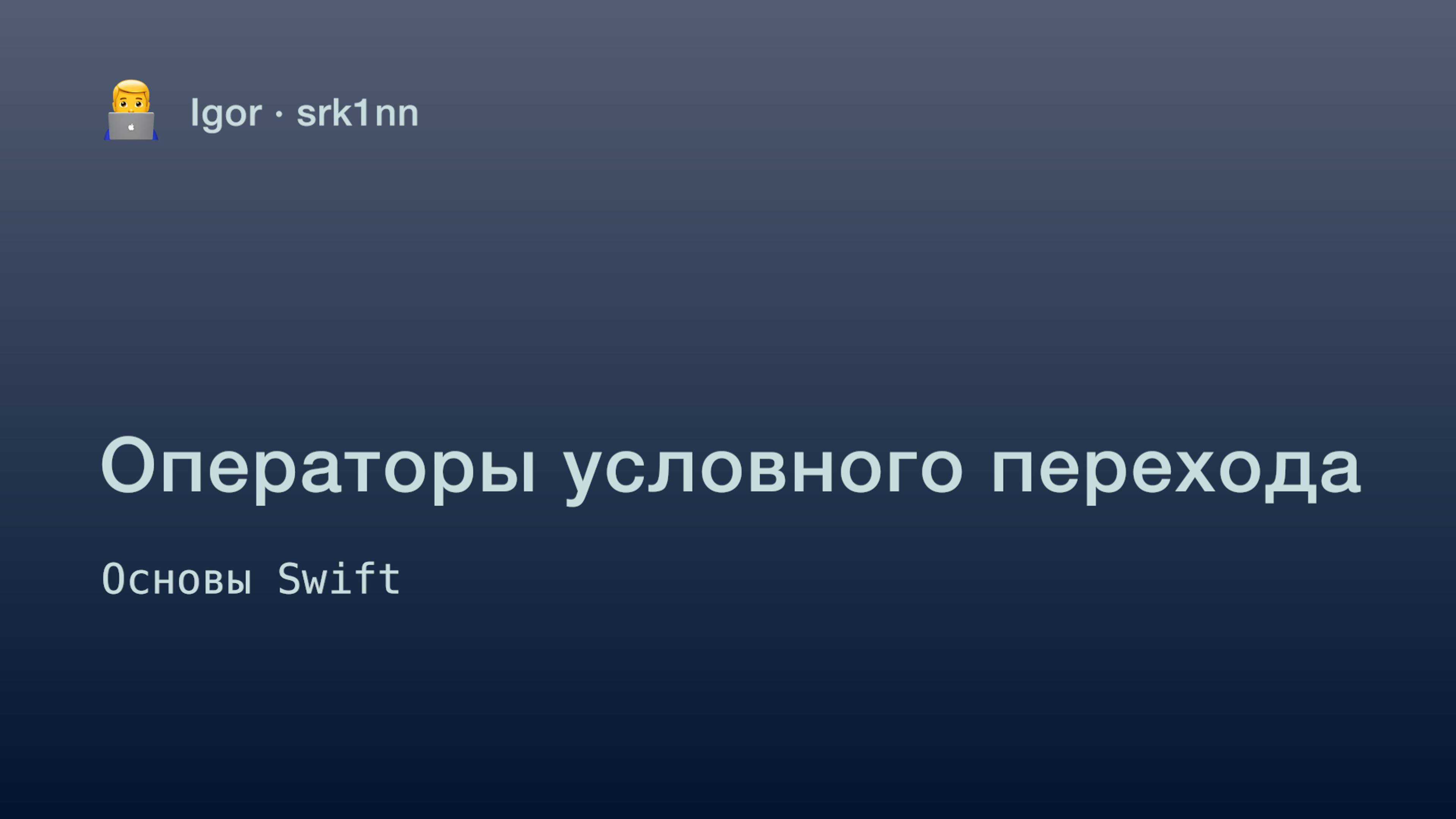 Урок 3. Операторы условного перехода | Курс по Swift для начинающих | iOS разработка