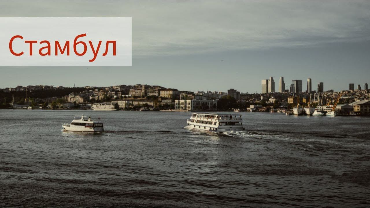 Район Бешикташ, истикляльский трамвай и красоты Босфора. Стамбул разный
