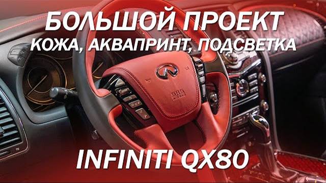 Infiniti QX80 - большой проект. Кожа, алькантара, аквапринт, подсветка, шумоизоляция, анатомия 2021