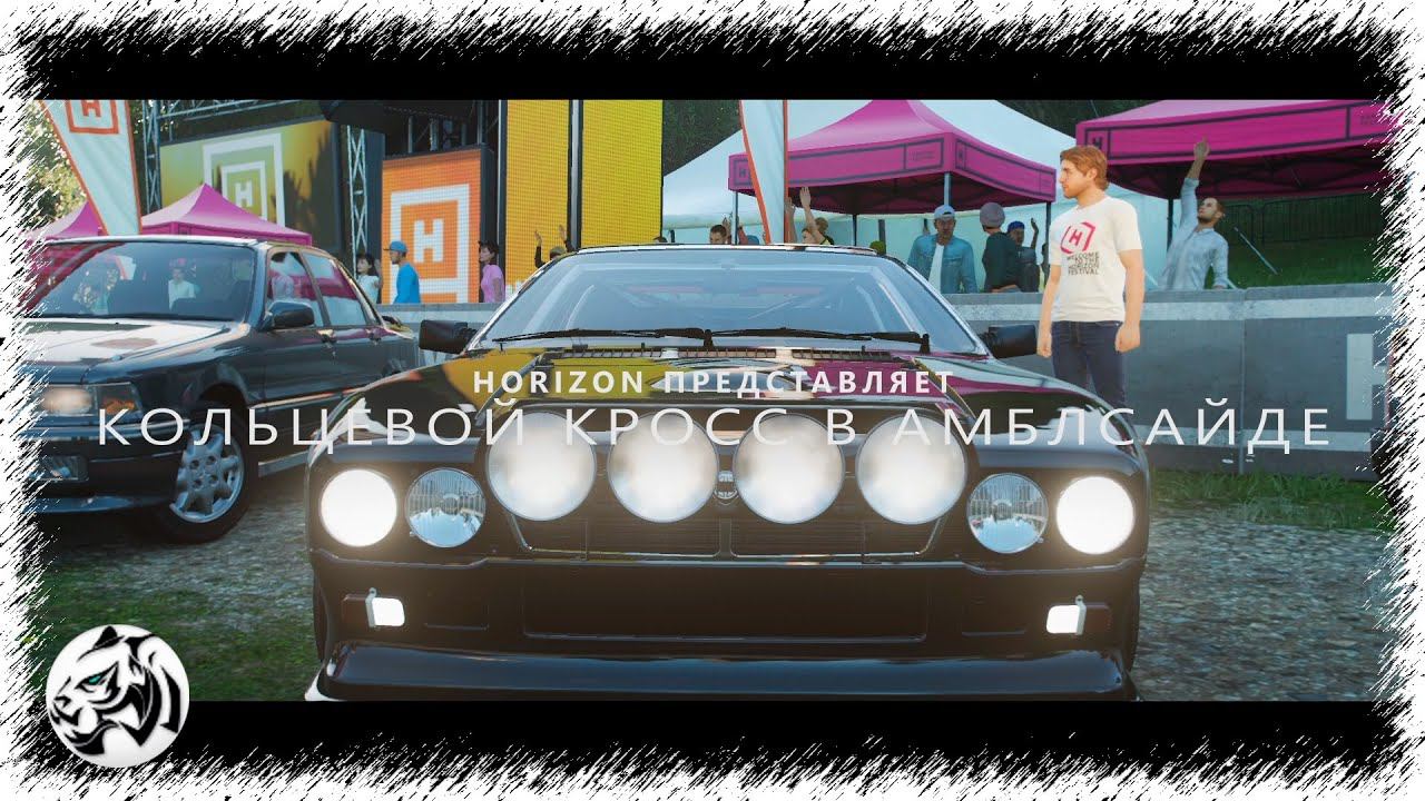 Forza Horizon 4. Кольцевой кросс в Амблсайде