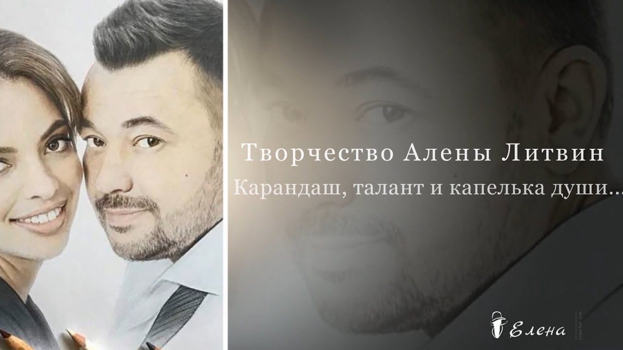 Творчество Алены Литвин *   Карандаш, талант и капелька души