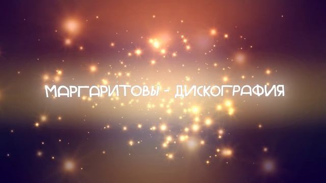 Сборник Христианского РЕПА и христианской ПОП музыки. Маргаритовы - Дискография. Сборник музыки 2024