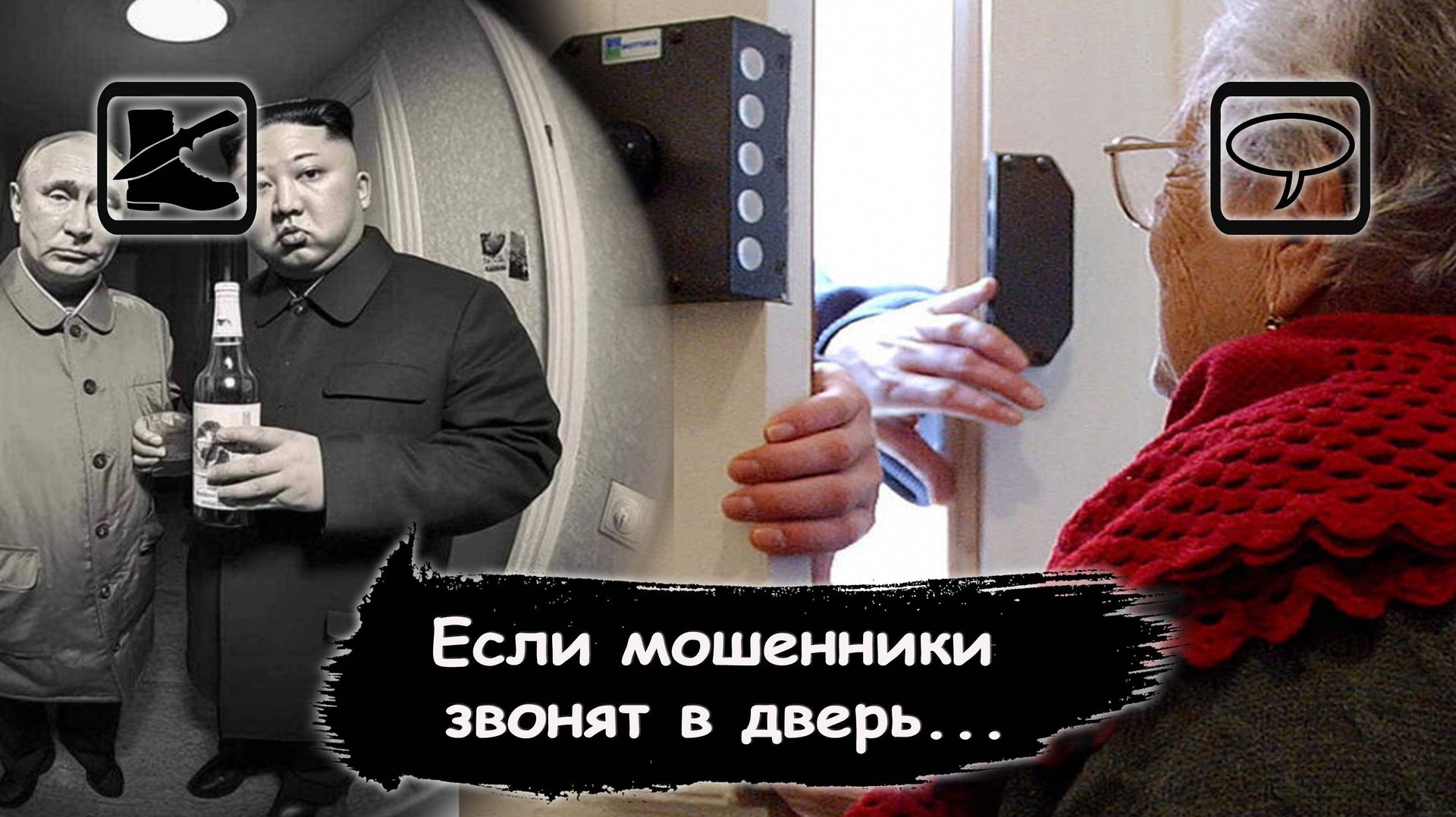 Выживание: МОШЕННИКИ звонят в дверь