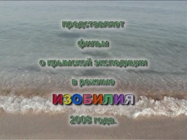Крым 08 с тек укороч 1.avi