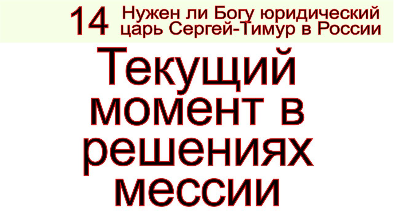 Грядущий царь Сергей-Тимур, мессия, Махди, Машиах. У меня новые планы в работе.mp4