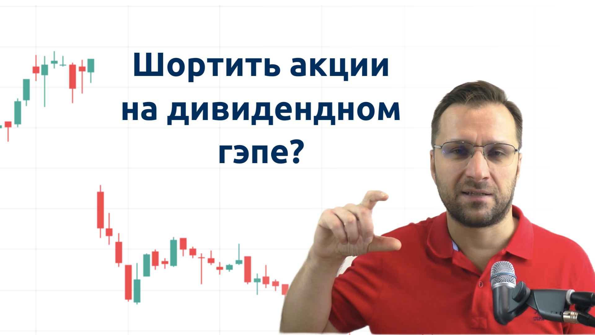 Шортите акции на дивидендном гэпе? Смотреть обязательно!
