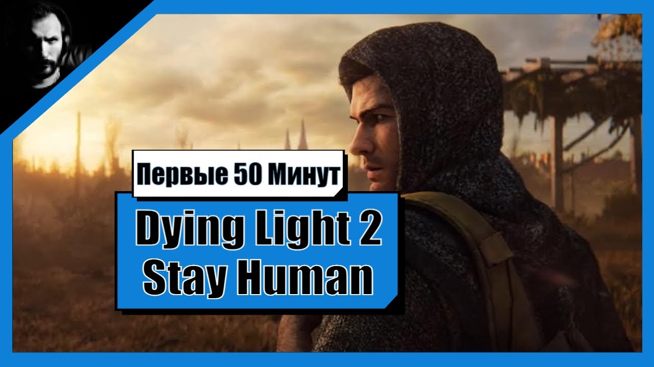 Первые 50 минут / Dying Light 2: Stay Human
