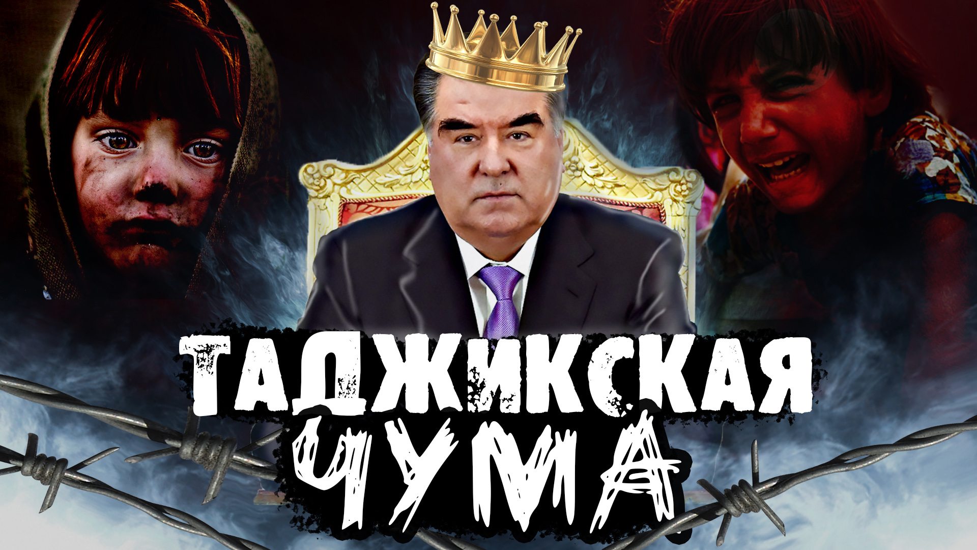 ТАДЖИКИСТАН - Как Эмомали Рахмон и его семейный спрут погубили страну !