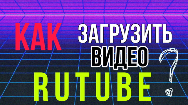 Как загрузить видео на RUTUBE?  Как создать плейлист RUTUBE? Студия Рутуб