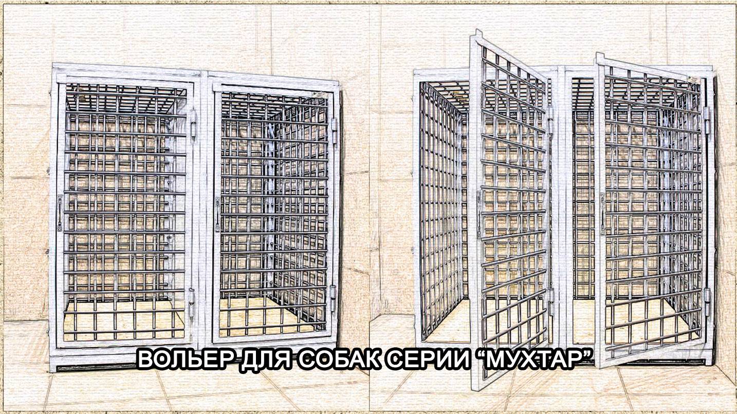 МТМ-ПРО - 101 - Вольер для служебных собак серии "Мухтар"