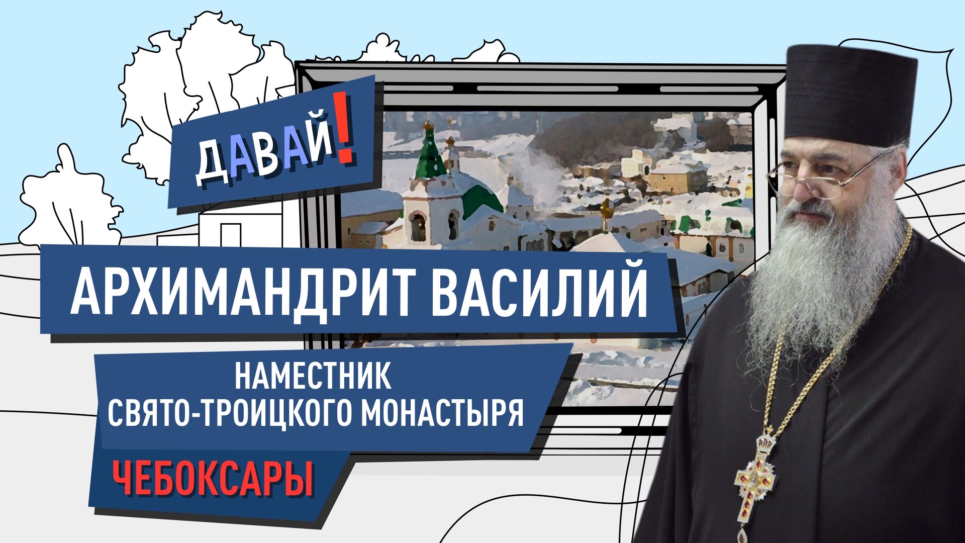 Давай!: отец Василий, наместник Свято-Троицкого монастыря в Чебоксарах