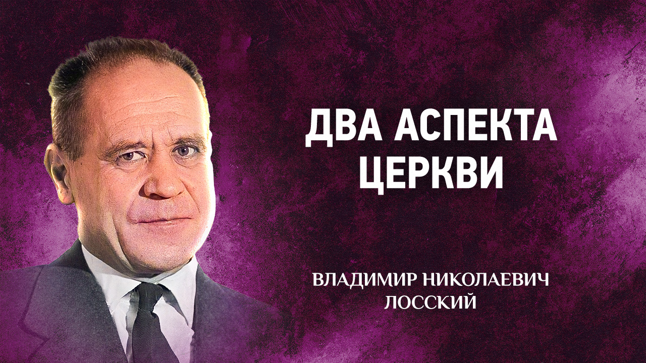 09 Два аспекта Церкви — Мистическое богословие — В Н Лосский