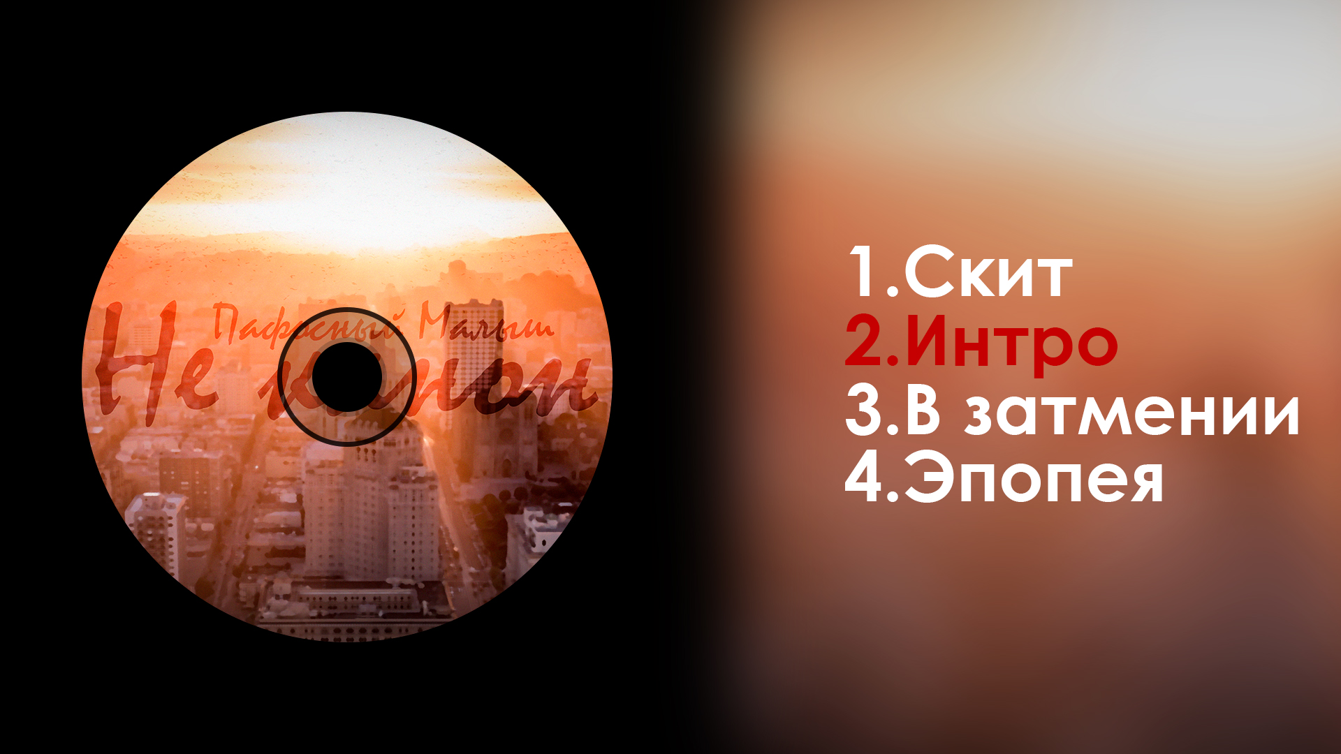 Пафосный Малыш — Интро (Official Music Video)