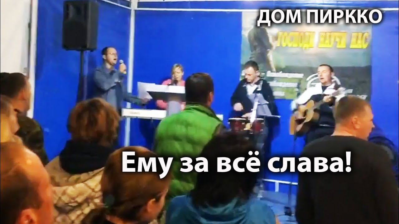 Ему за всё слава!
