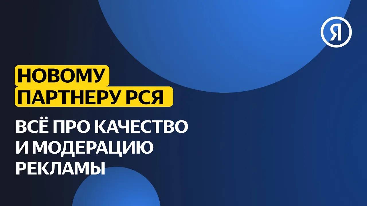 Новому партнёру РСЯ | Почему партнер может быть уверен в качестве рекламы