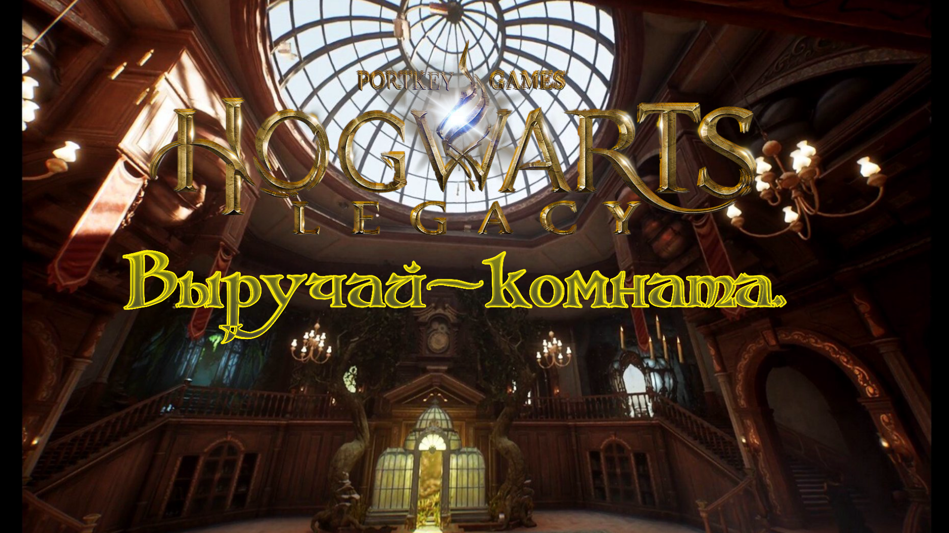 ХОГВАРТС. НАСЛЕДИЕ | Полёты на метле. И т. п. ➤ Выручай-комната..