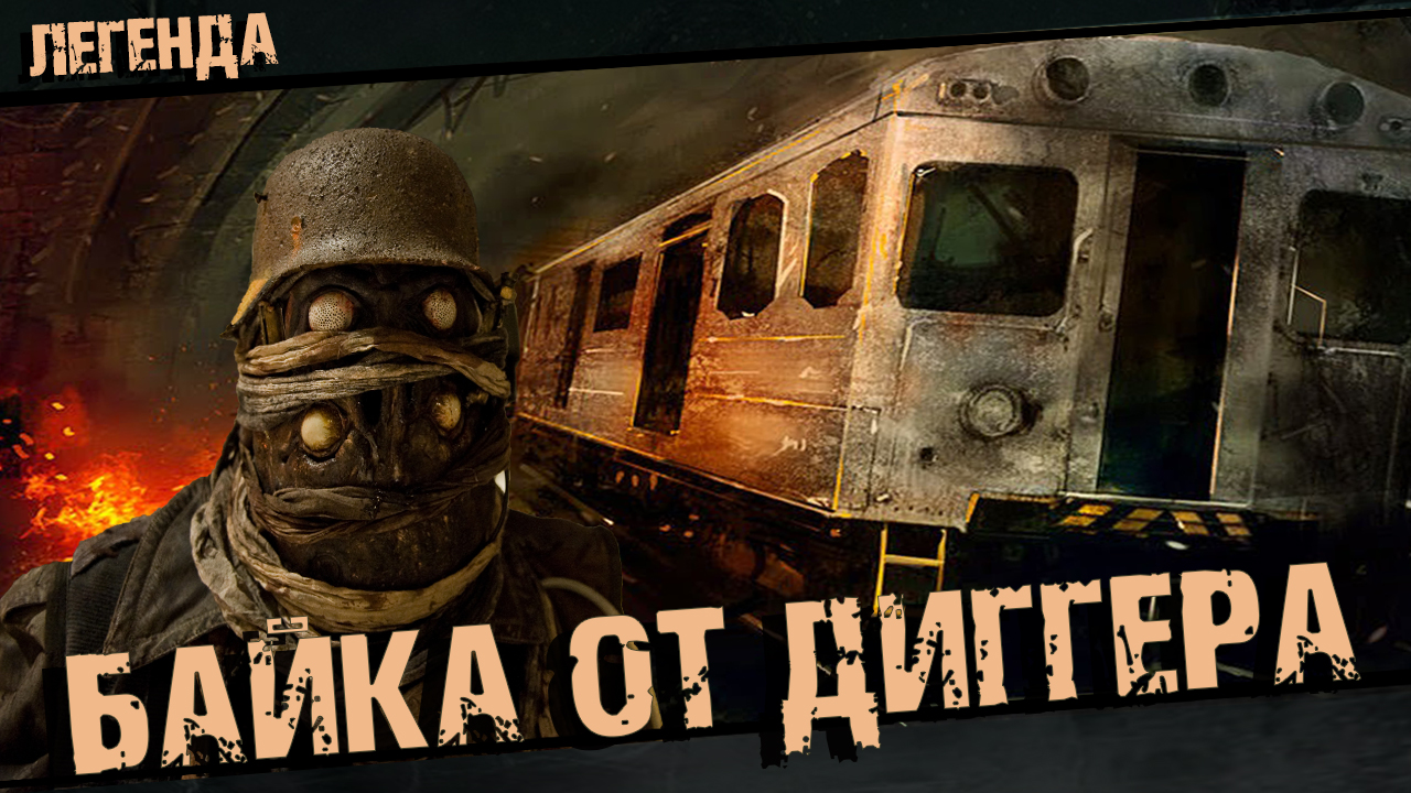 Жуткие Легенды Московского метро - Байка от Диггера