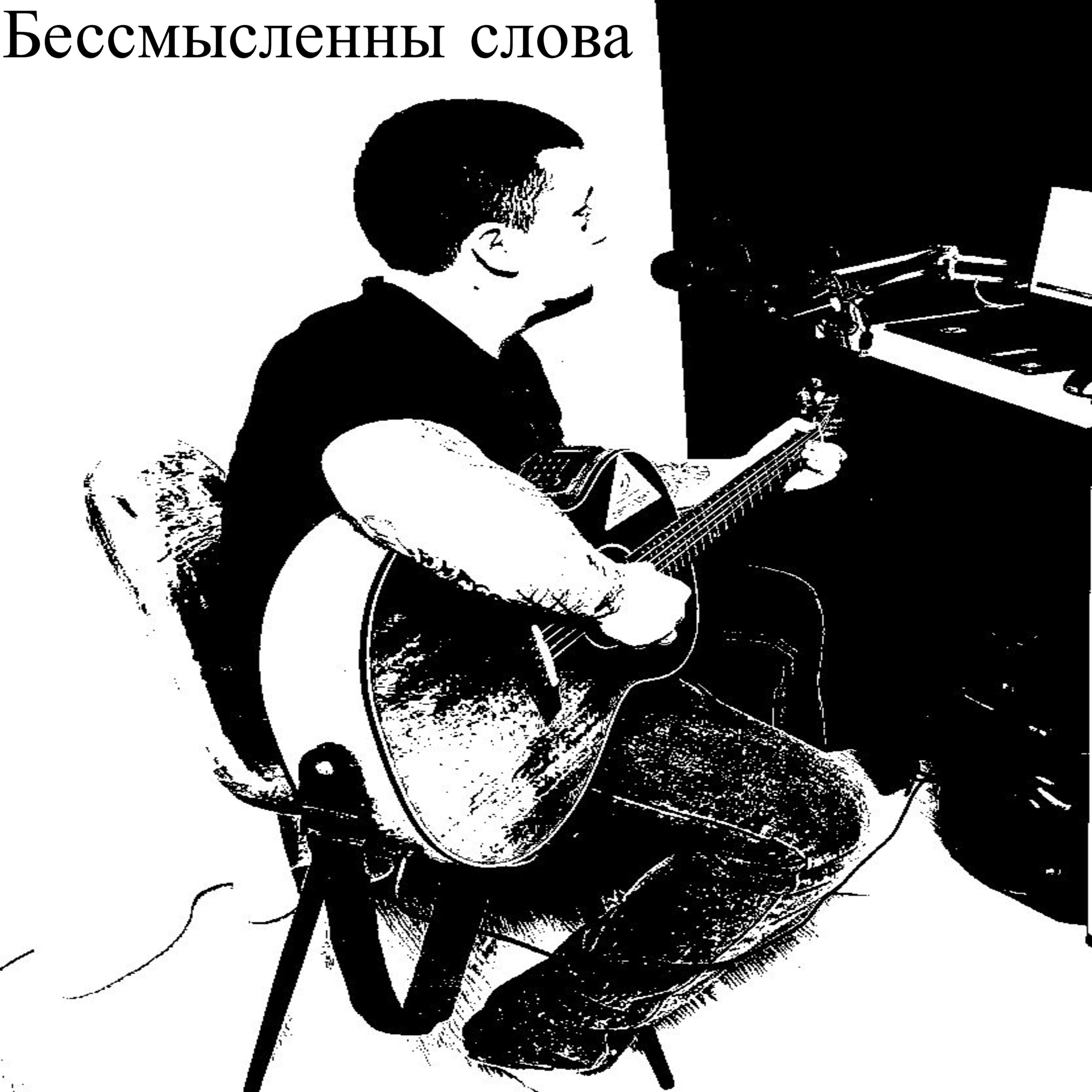 Бессмысленны слова