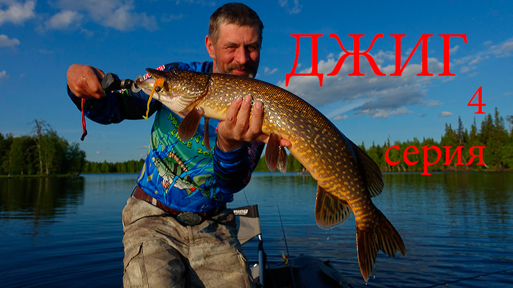 Джиг для начинающих 4 серия