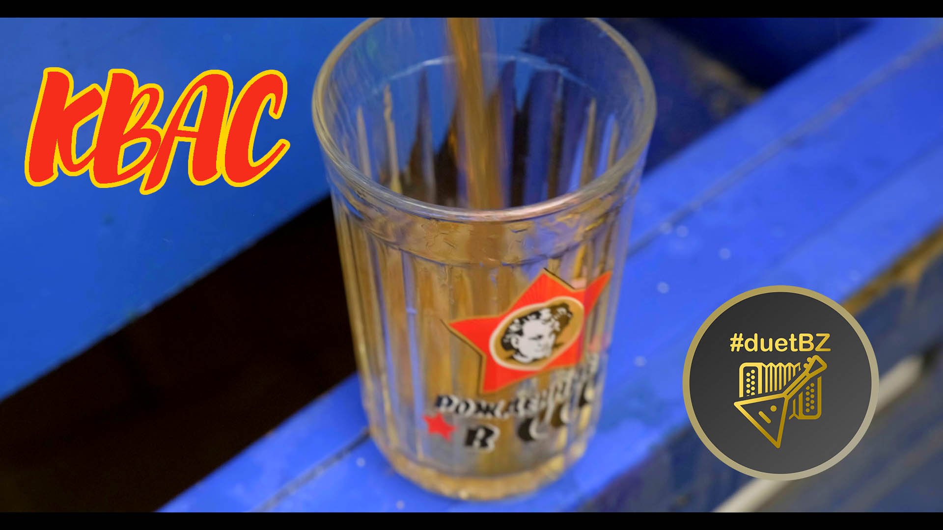 Квас - дуэт "Богатые и Знаменитые"