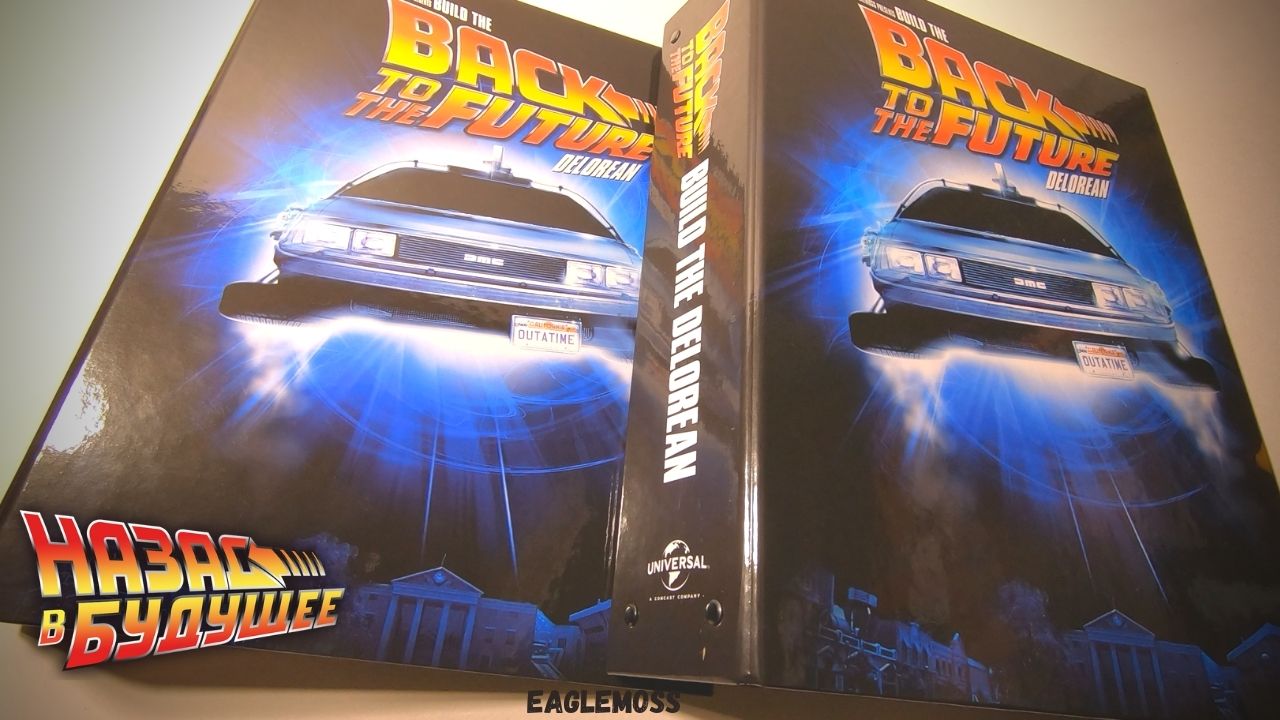 Скрепление журналов / ДеЛориан / Назад в Будущее / Eaglemoss