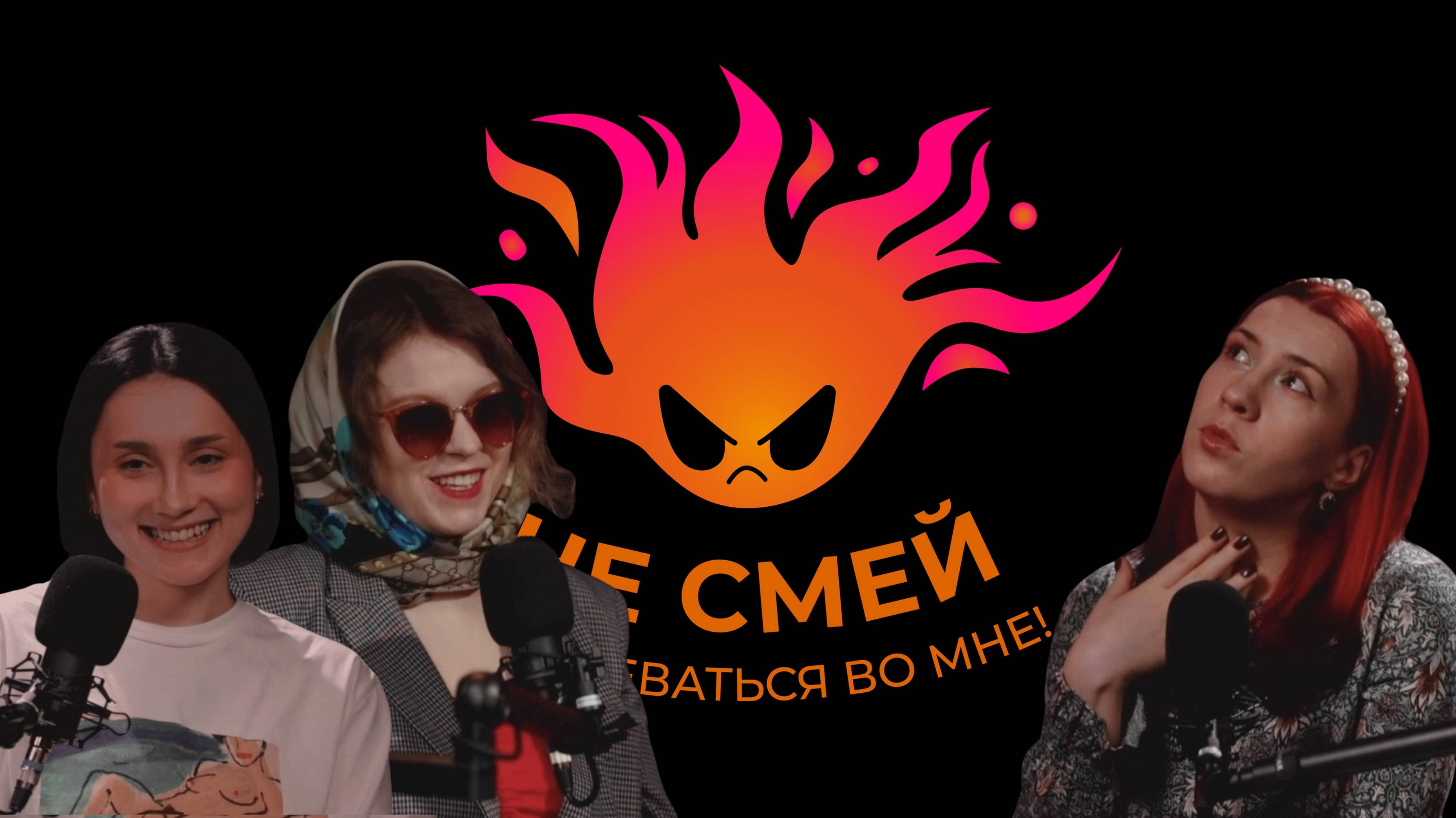 Как стать куратором и как перестать им быть? (Подкаст "Не смей сомневаться во мне!")