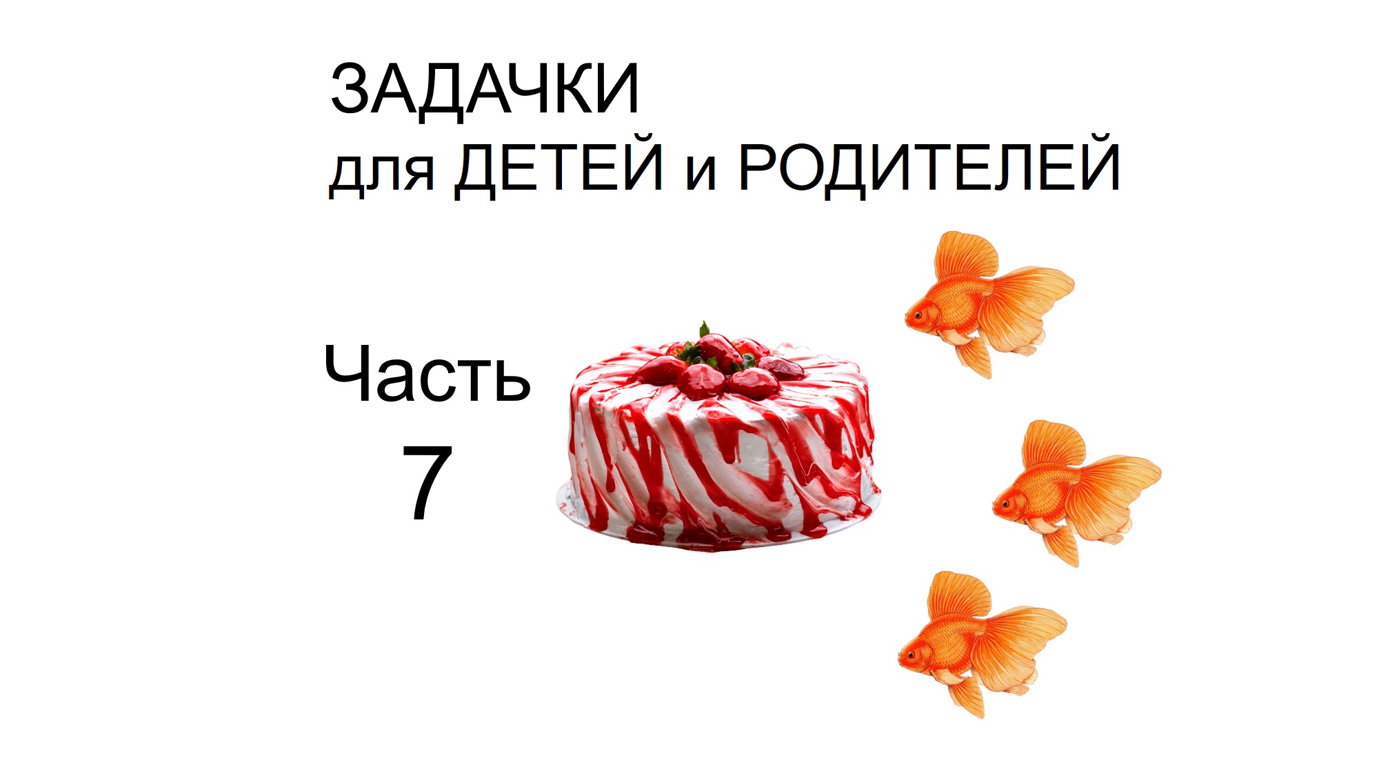 Школьная Математика | Задачи для детей и родителей Часть 7 | Учимся вместе