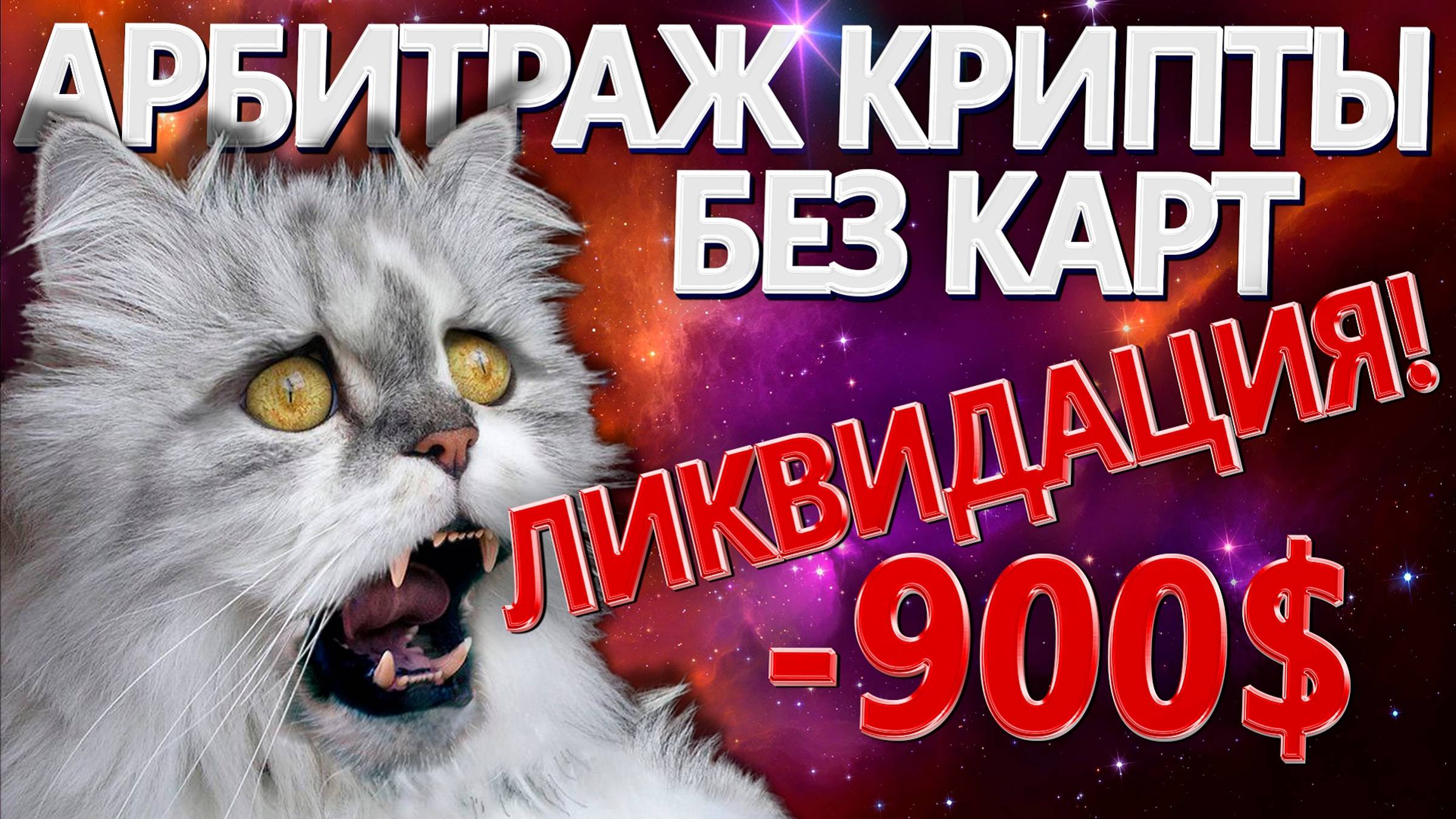 Потерял 900$ на арбитраже криптовалют с обменниками! Или нет? | Результат за апрель | №30 @BigBTC