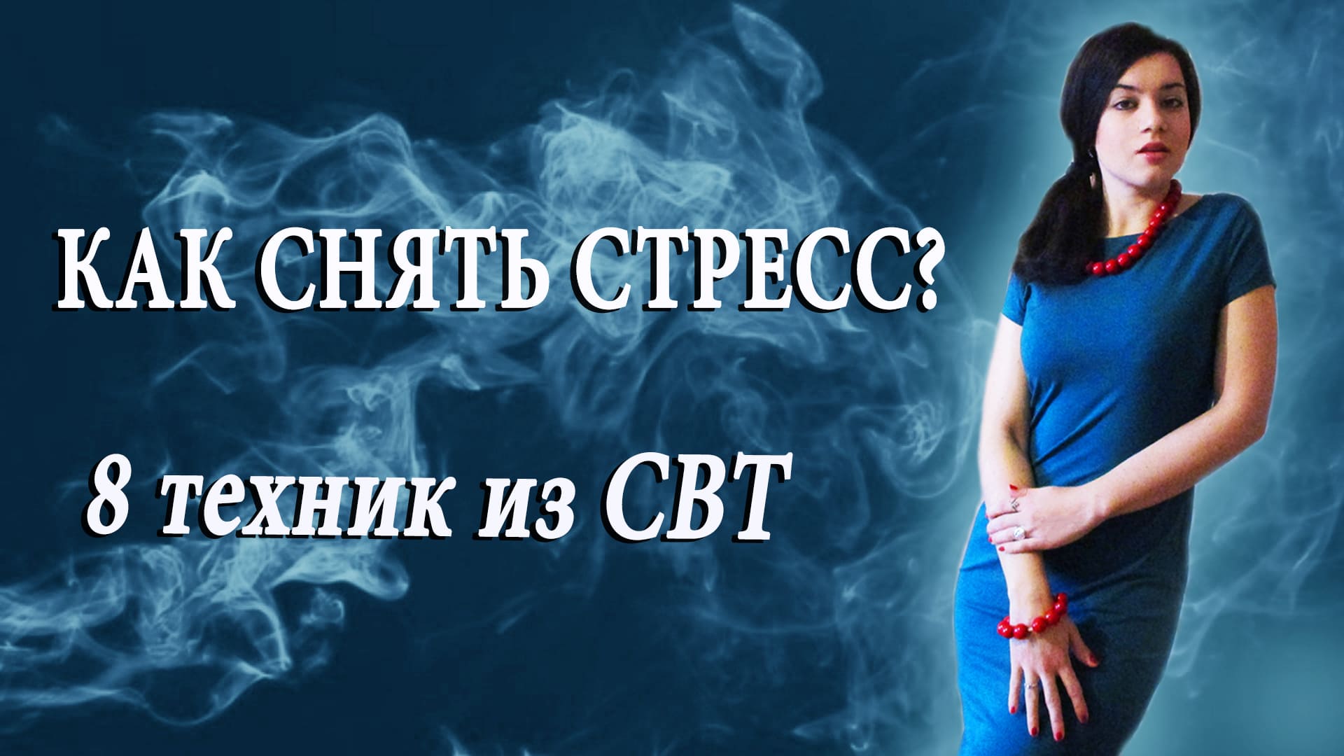 Стресс. Как избавиться от стресса? Терапия стресса техниками когнитивно-поведенческой терапии