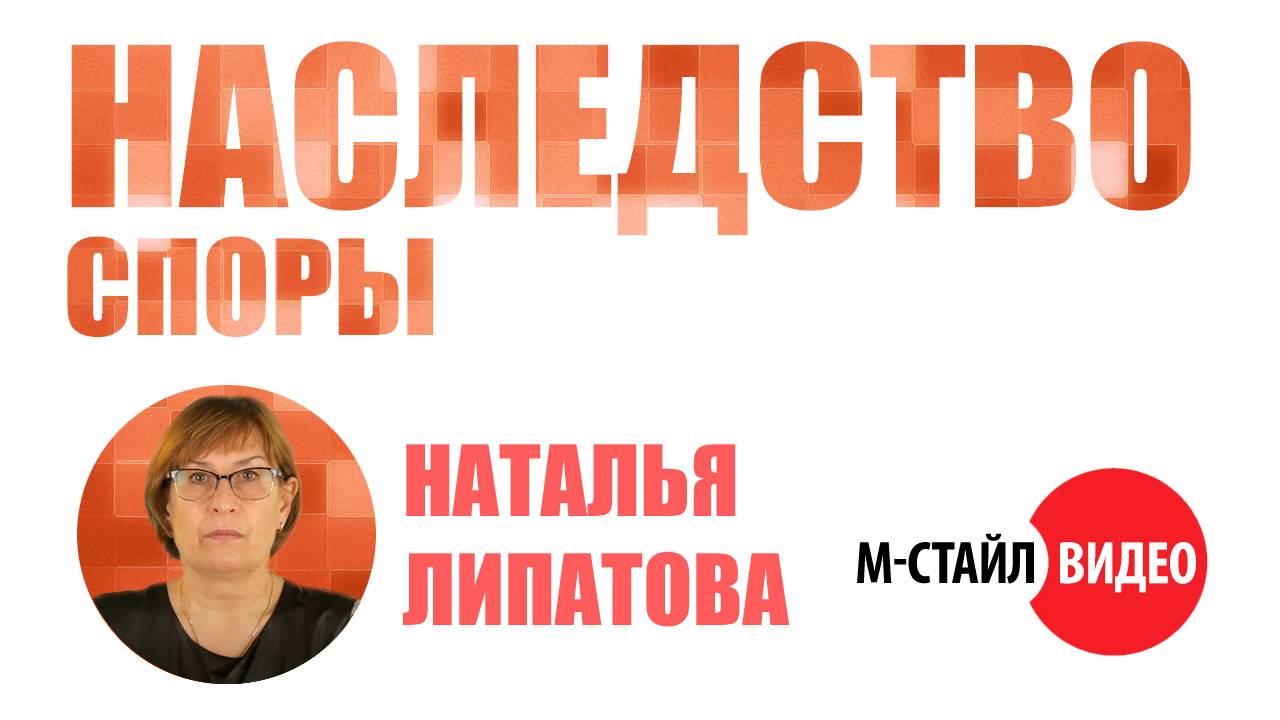 Дела о наследстве - спорные вопросы [Вебинар М-СТАЙЛ]