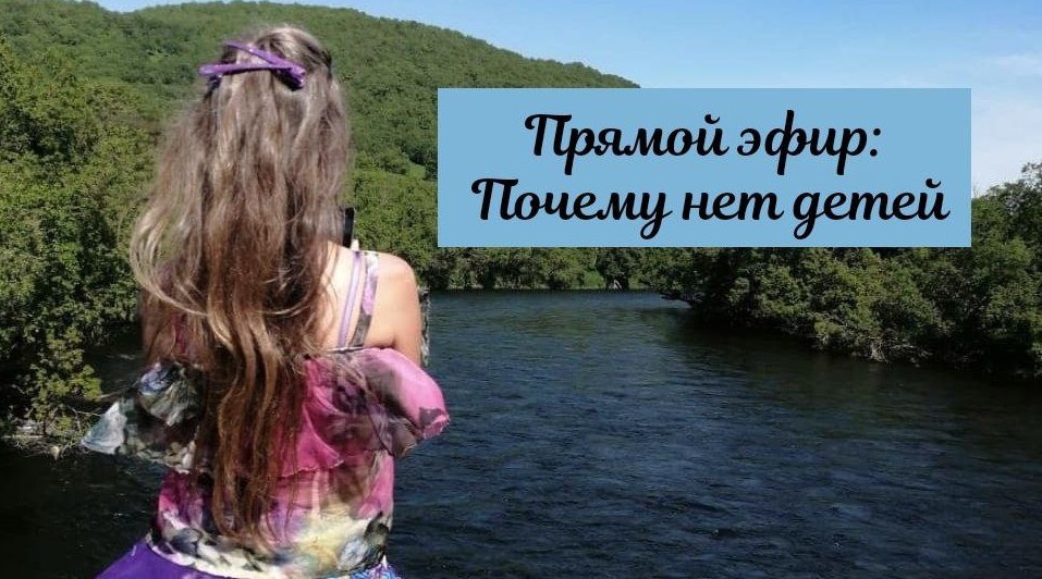 Прямой эфир почему нет детей