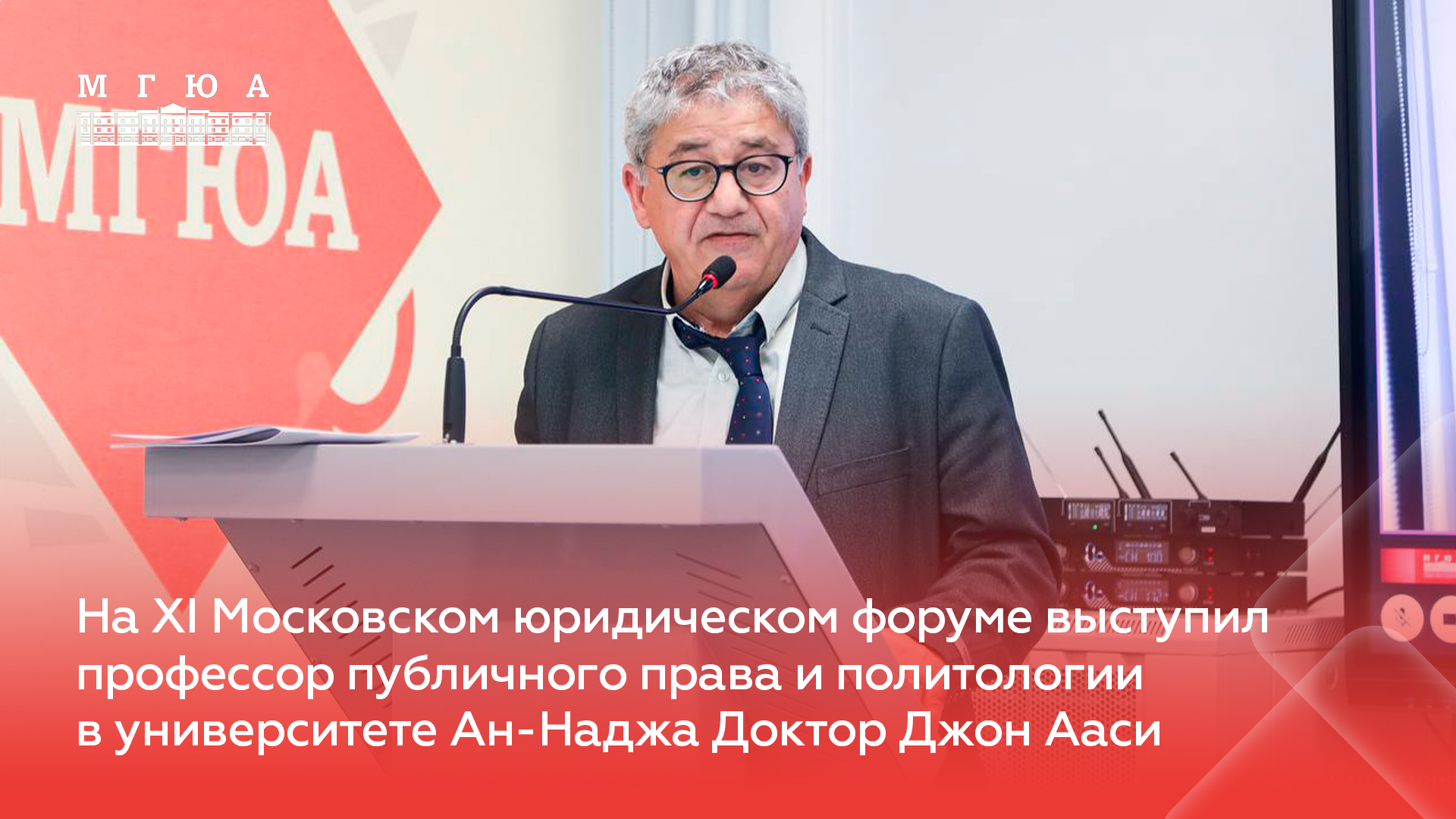На XI МЮФ выступил профессор публичного права и политологии в университете Ан-Наджа Доктор Джон Ааси