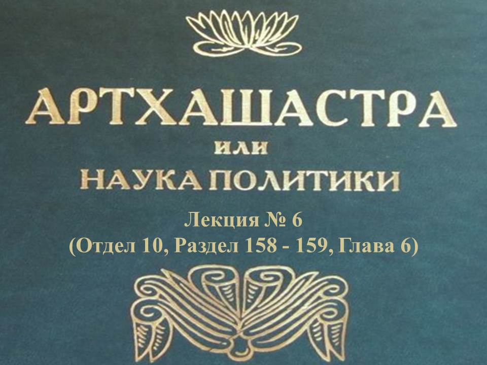 "АРТХАШАСТРА" - ОТДЕЛ 10, ЛЕКЦИЯ № 6