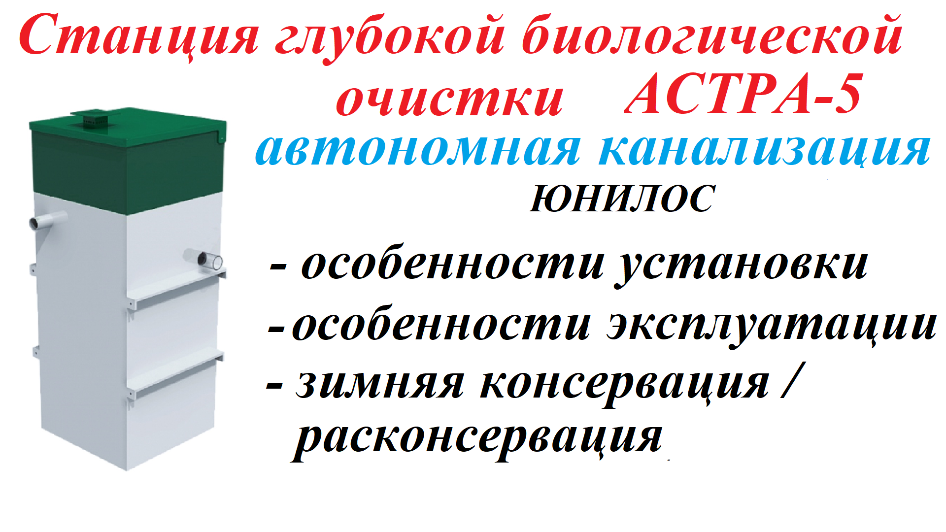 Автономная канализация ЮНИЛОС. Станция глубокой биологической очистки АСТРА-5