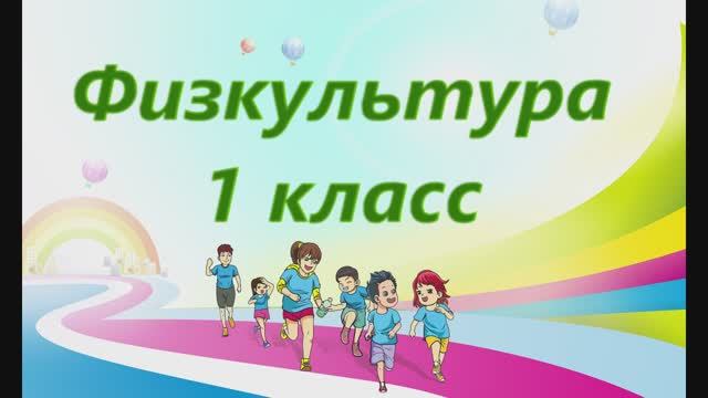 Урок физкультуры. 1 класс