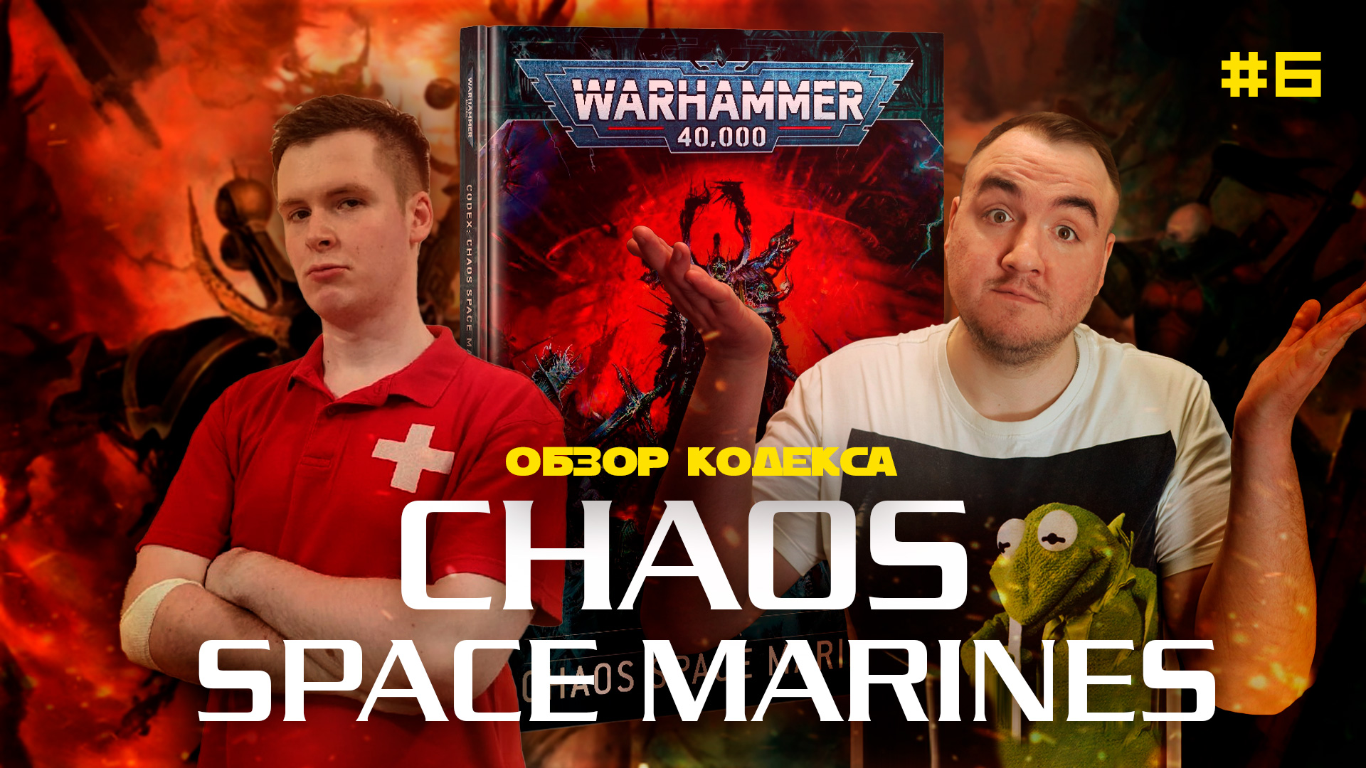 АРХЕТИПЫ РОСТЕРОВ - чем и как играть Chaos Space Marines / Обзор кодекса / 6 часть / Warhammer 40k