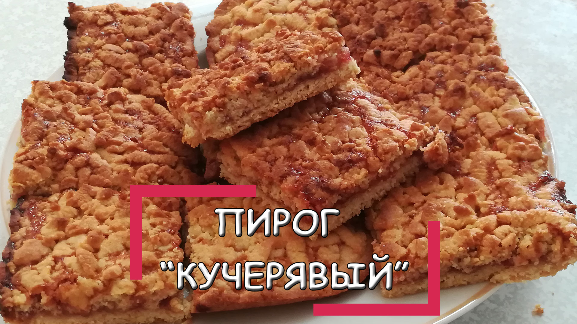 Рецепт пирога с вареньем "Кучерявый". Простой рецепт от которого пальчики оближешь